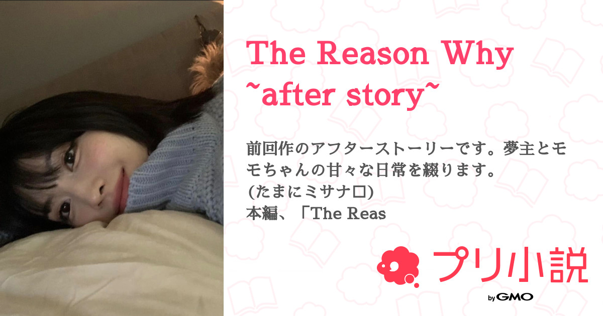 第45話：誰にもあげない2 ※r18（The Reason Why ~after story~）｜無料スマホ夢小説ならプリ小説 byGMO